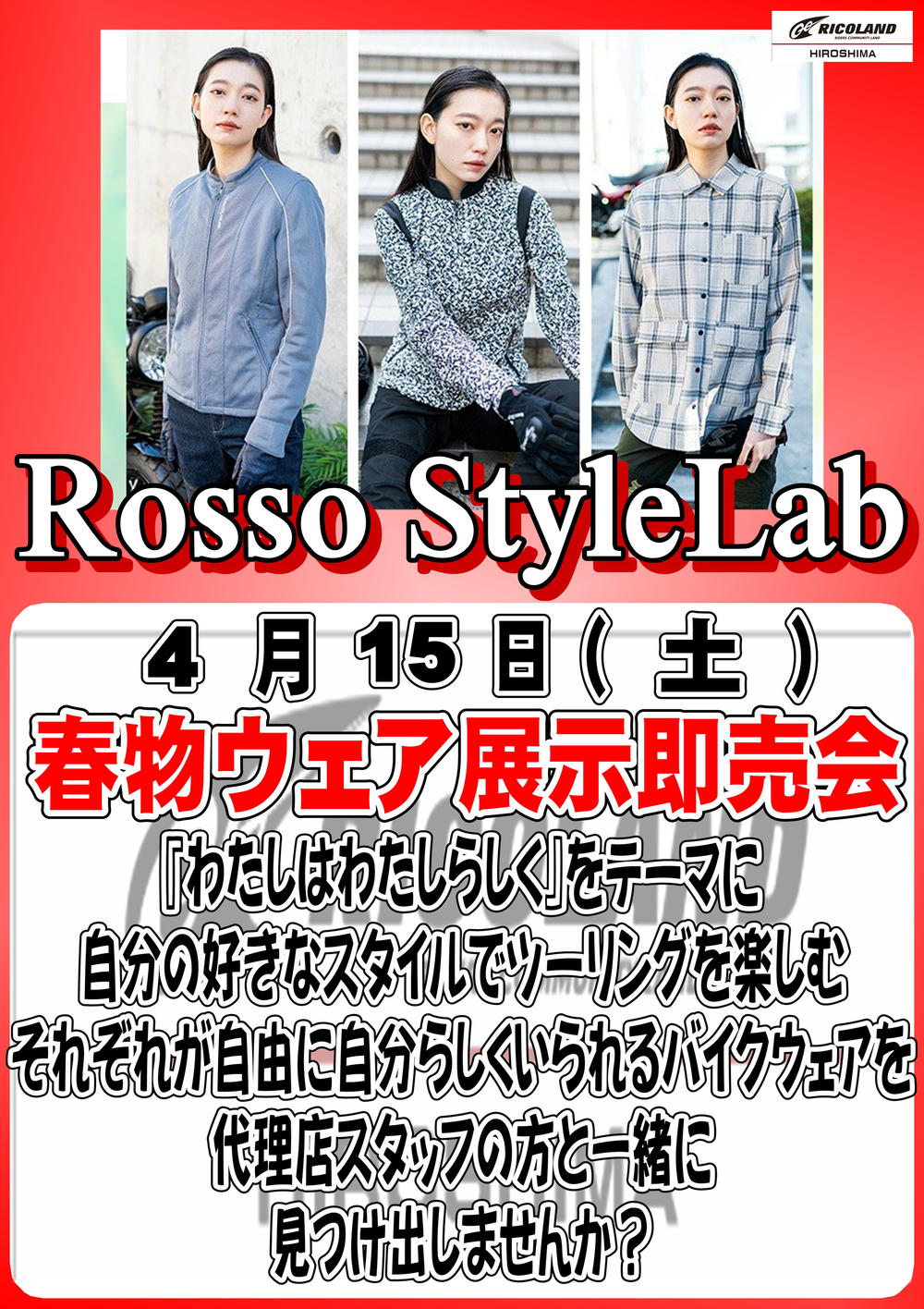 Rosso StyleLab 商品説明会｜インフォメーション｜フォレオ広島東店（Tax-Free／免税店）｜ライコランドグループ